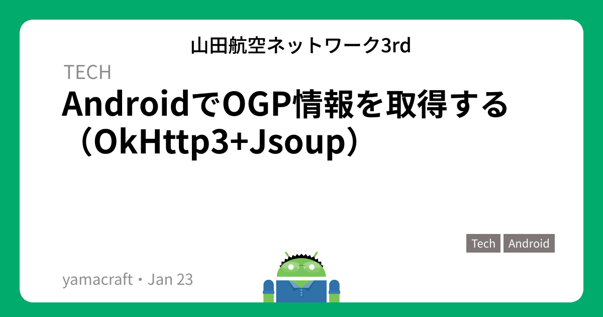 AndroidでOGP情報を取得する（OkHttp3+Jsoup） | 山田航空ネットワーク3rd