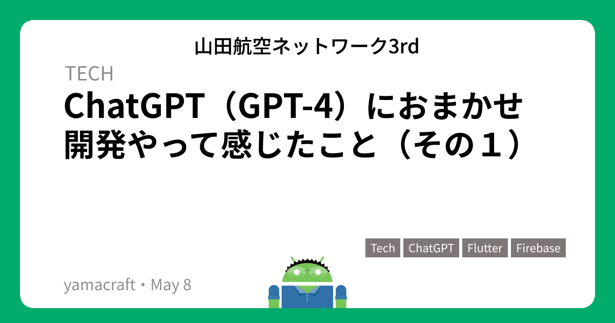 ChatGPT（GPT-4）におまかせ開発やって感じたこと（その1） | 山田航空ネットワーク3rd